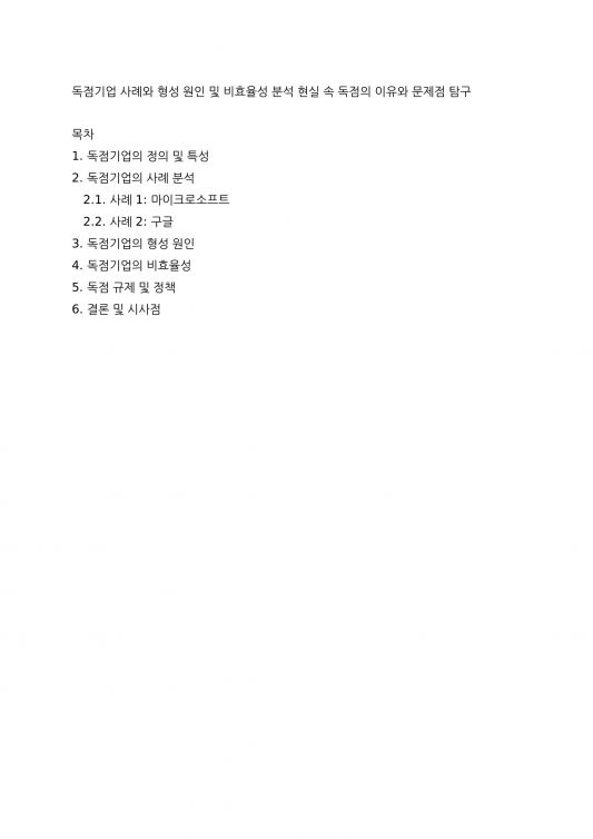 독점기업 사례와 형성 원인 및 비효율성 분석 현실 속 독점의 이유와 문제점 탐구