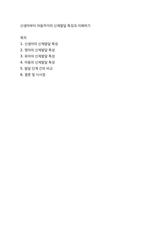 신생아부터 아동까지의 신체발달 특징과 이해하기