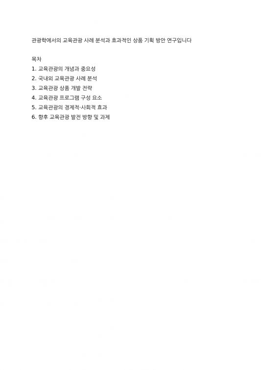 관광학에서의 교육관광 사례 분석과 효과적인 상품 기획 방안 연구입니다