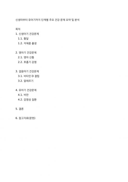 신생아부터 유아기까지 단계별 주요 건강 문제 요약 및 분석