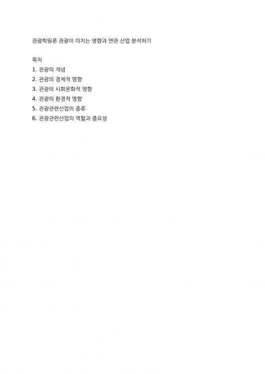 관광학원론 관광이 미치는 영향과 연관 산업 분석하기