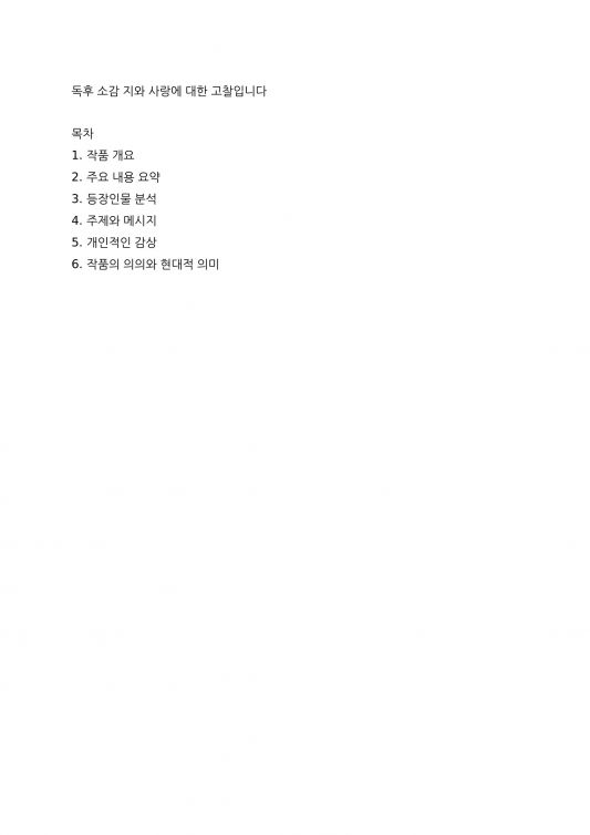 독후 소감 지와 사랑에 대한 고찰입니다