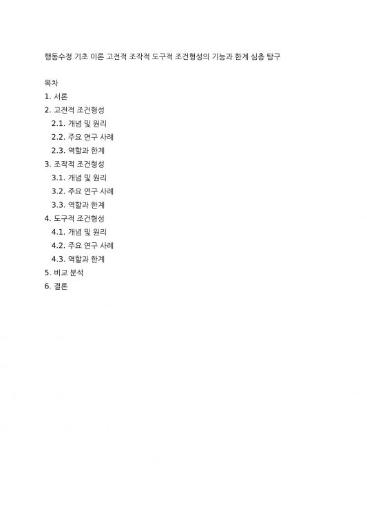 행동수정 기초 이론 고전적 조작적 도구적 조건형성의 기능과 한계 심층 탐구