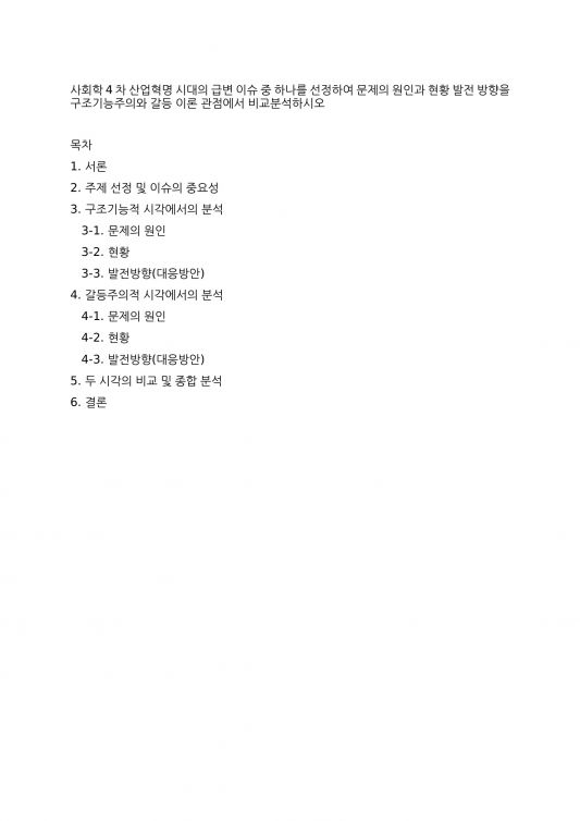 사회학4차 산업혁명 시대의 급변 이슈 중 하나를 선정하여 문제의 원인과 현황 발전 방향을 구조기능주의와 갈등 이론 관점에서 비교분석하시오