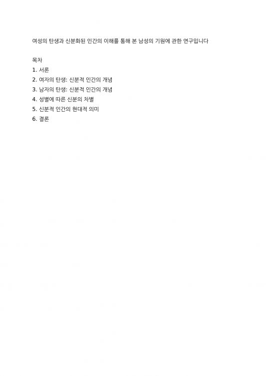 여성의 탄생과 신분화된 인간의 이해를 통해 본 남성의 기원에 관한 연구입니다