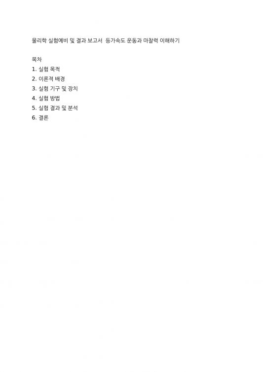 물리학 실험예비 및 결과 보고서  등가속도 운동과 마찰력 이해하기