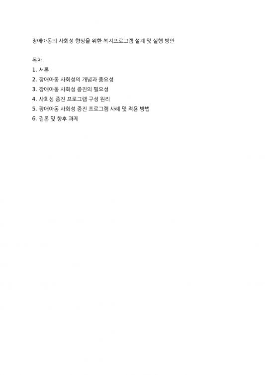 장애아동의 사회성 향상을 위한 복지프로그램 설계 및 실행 방안