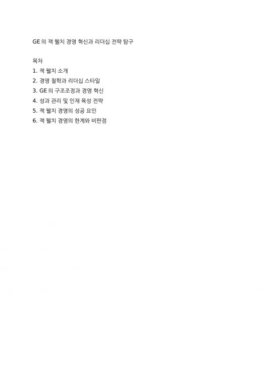 GE의 잭 웰치 경영 혁신과 리더십 전략 탐구