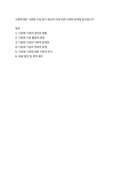 사회학개론  다문화 가정 증가 현상과 이에 따른 다양한 문제점 분석입니다