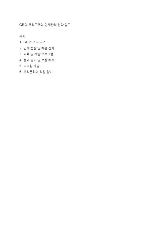 GE의 조직구조와 인재관리 전략 탐구