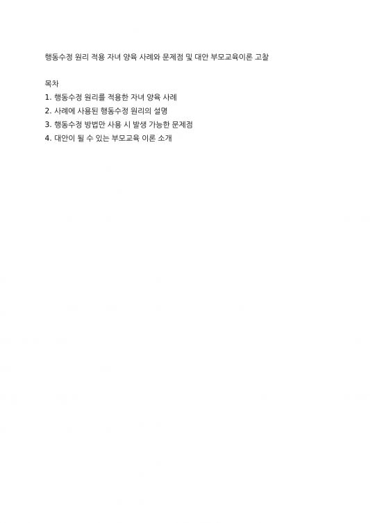 행동수정 원리 적용 자녀 양육 사례와 문제점 및 대안 부모교육이론 고찰