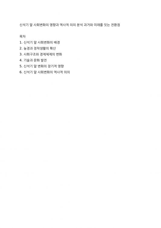 신석기 말 사회변화의 영향과 역사적 의의 분석 과거와 미래를 잇는 전환점