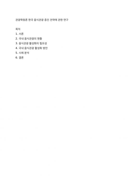 관광학원론 한국 음식관광 증진 전략에 관한 연구