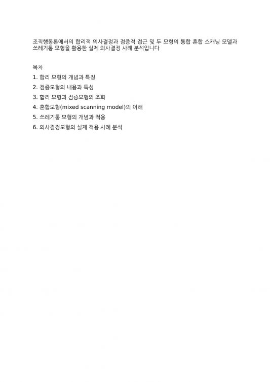 조직행동론에서의 합리적 의사결정과 점증적 접근 및 두 모형의 통합 혼합 스캐닝 모델과 쓰레기통 모형을 활용한 실제 의사결정 사례 분석입니다