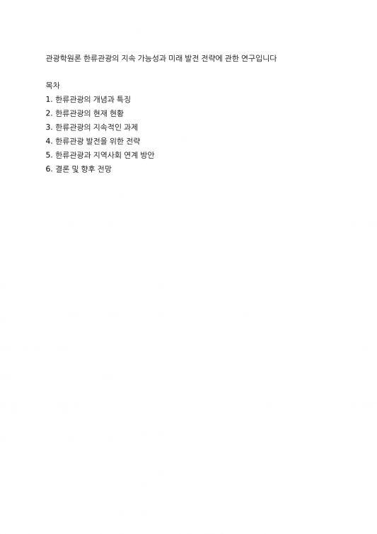 관광학원론 한류관광의 지속 가능성과 미래 발전 전략에 관한 연구입니다