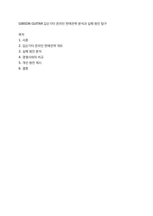 GIBSON GUITAR깁슨기타 온라인 판매전략 분석과 실패 원인 탐구