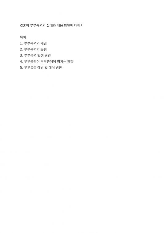 결혼학 부부폭력의 실태와 대응 방안에 대해서