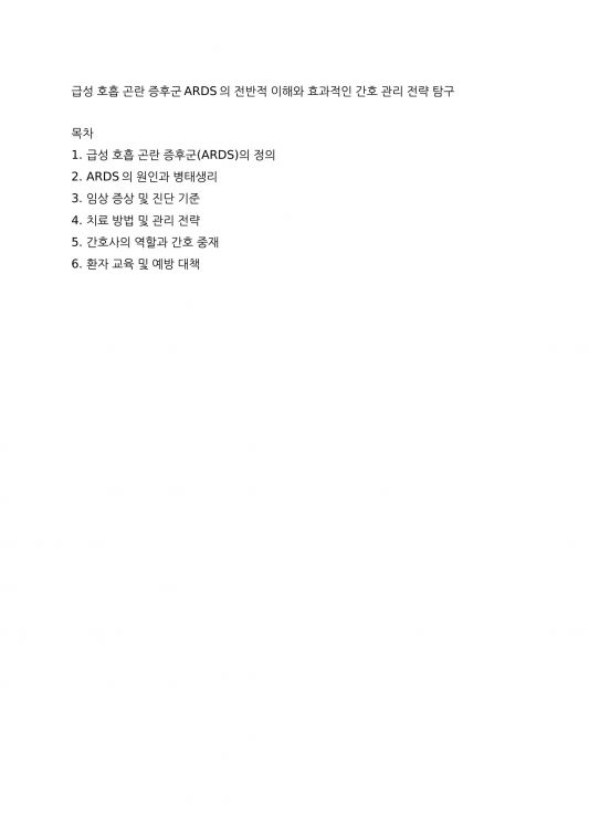 급성 호흡 곤란 증후군ARDS의 전반적 이해와 효과적인 간호 관리 전략 탐구