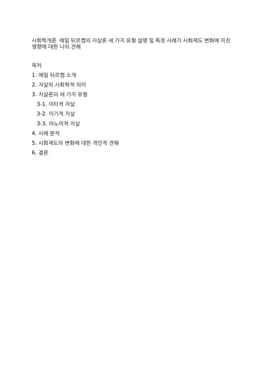 사회학개론  에밀 뒤르켐의 자살론 세 가지 유형 설명 및 특정 사례가 사회제도 변화에 미친 영향에 대한 나의 견해
