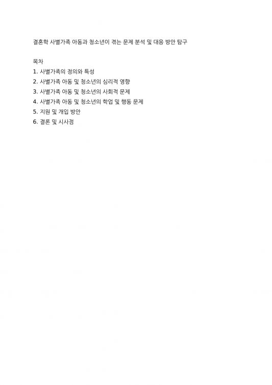 결혼학 사별가족 아동과 청소년이 겪는 문제 분석 및 대응 방안 탐구