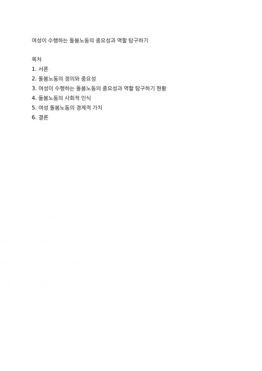 여성이 수행하는 돌봄노동의 중요성과 역할 탐구하기