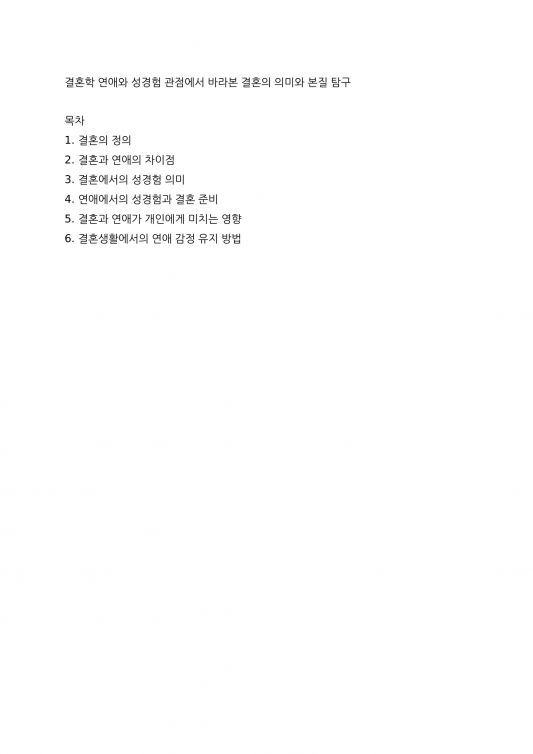 결혼학 연애와 성경험 관점에서 바라본 결혼의 의미와 본질 탐구