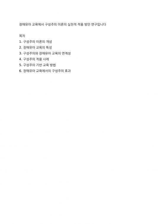 장애유아 교육에서 구성주의 이론의 실천적 적용 방안 연구입니다