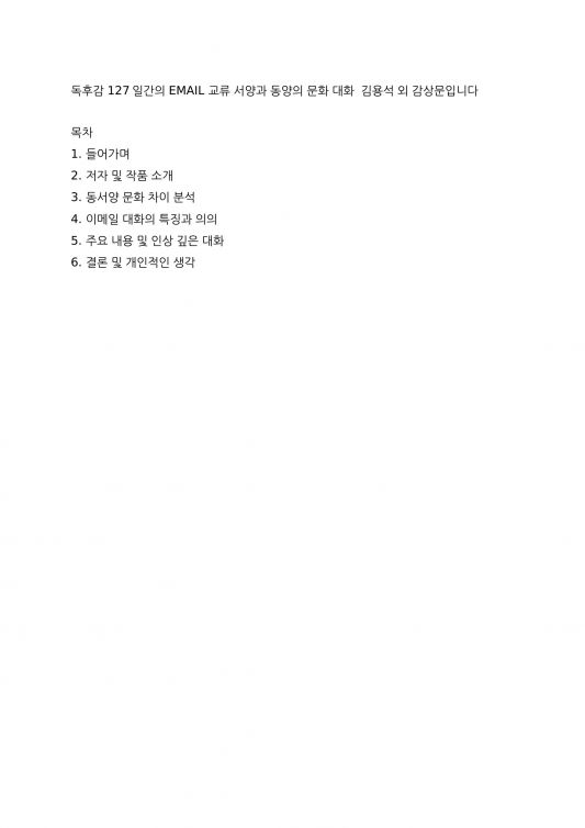 독후감 127일간의 EMAIL 교류 서양과 동양의 문화 대화  김용석 외 감상문입니다