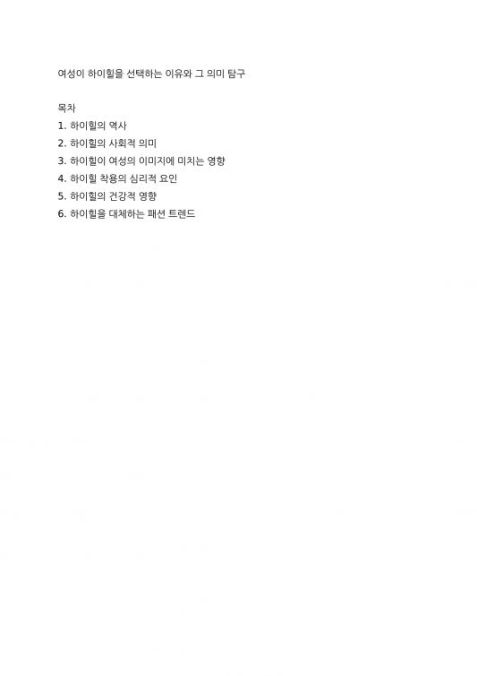 여성이 하이힐을 선택하는 이유와 그 의미 탐구