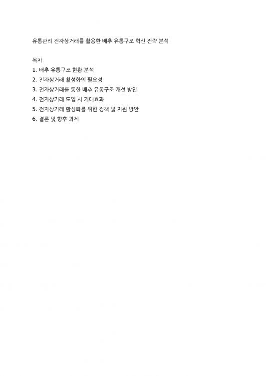 유통관리 전자상거래를 활용한 배추 유통구조 혁신 전략 분석