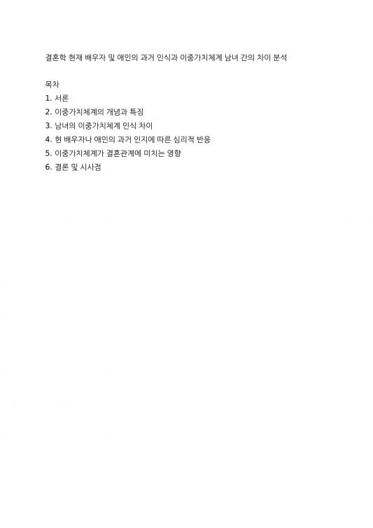결혼학 현재 배우자 및 애인의 과거 인식과 이중가치체계 남녀 간의 차이 분석
