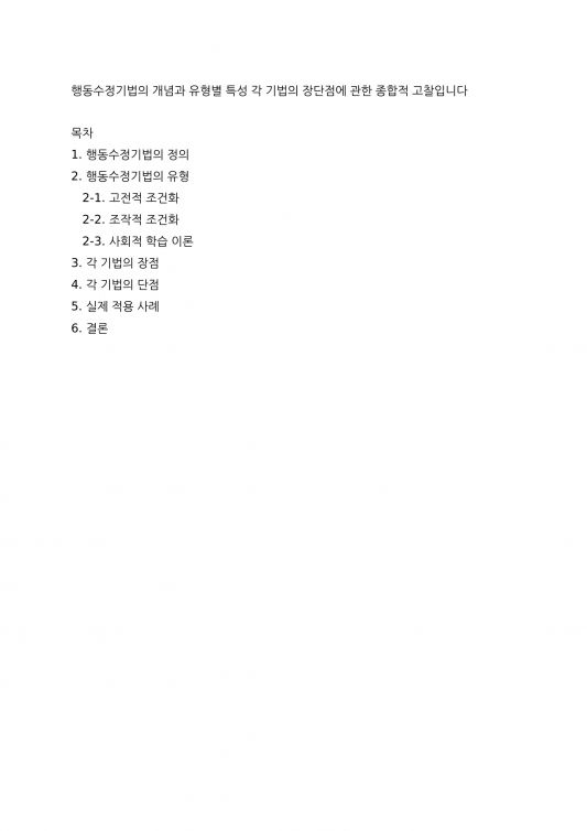 행동수정기법의 개념과 유형별 특성 각 기법의 장단점에 관한 종합적 고찰입니다