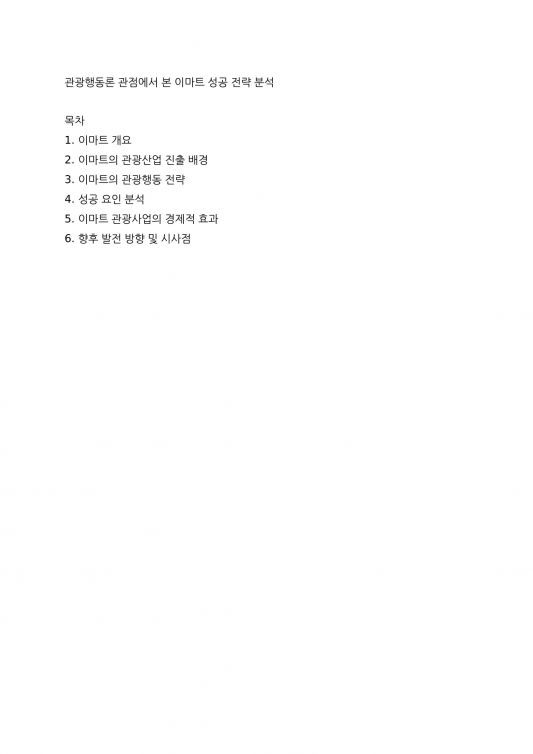 관광행동론 관점에서 본 이마트 성공 전략 분석
