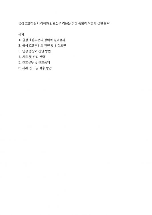급성 호흡부전의 이해와 간호실무 적용을 위한 통합적 이론과 실천 전략
