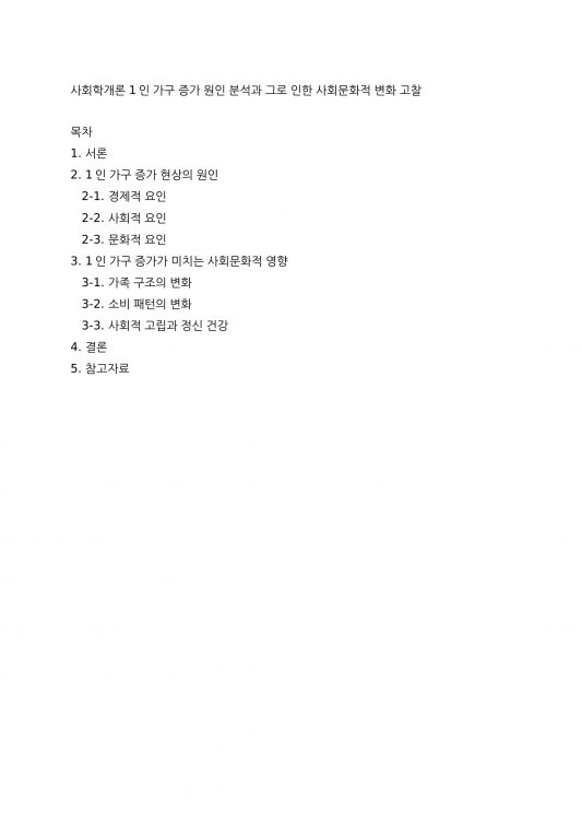 사회학개론 1인 가구 증가 원인 분석과 그로 인한 사회문화적 변화 고찰