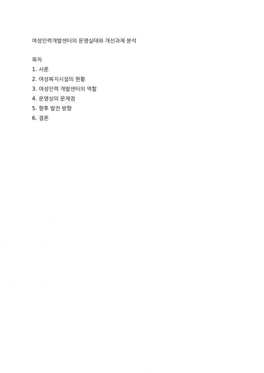 여성인력개발센터의 운영실태와 개선과제 분석
