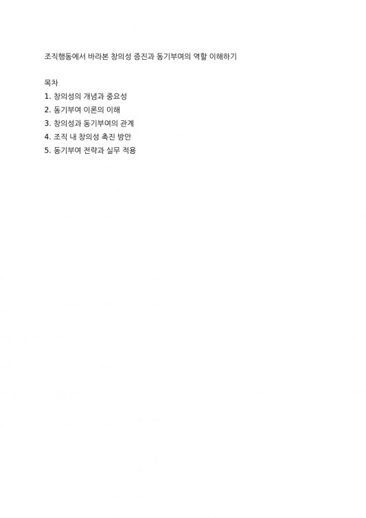조직행동에서 바라본 창의성 증진과 동기부여의 역할 이해하기