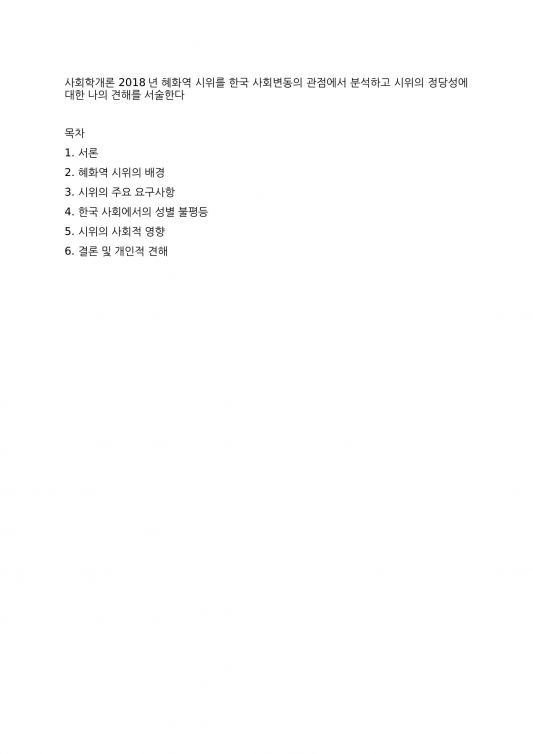 사회학개론 2018년 혜화역 시위를 한국 사회변동의 관점에서 분석하고 시위의 정당성에 대한 나의 견해를 서술한다