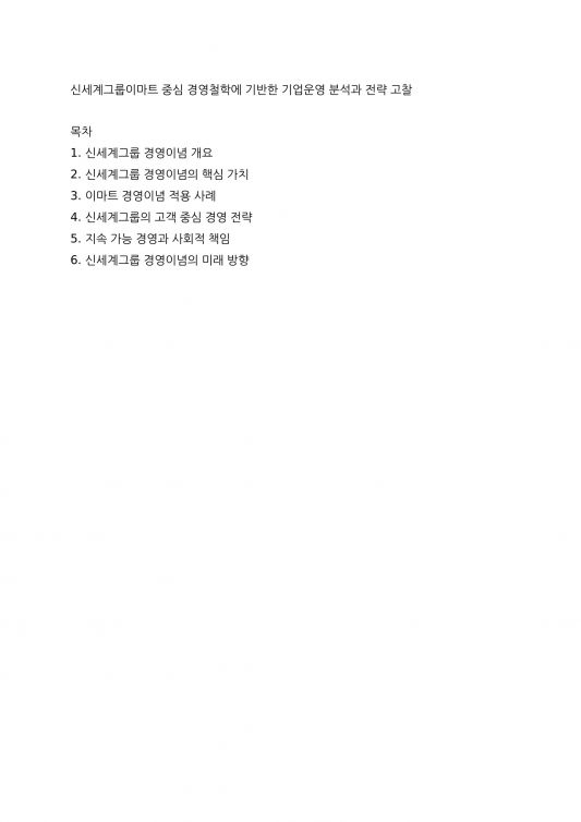 신세계그룹이마트 중심 경영철학에 기반한 기업운영 분석과 전략 고찰