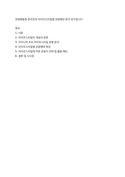 관광행동론 한국인의 라이프스타일별 관광패턴 분석 연구입니다