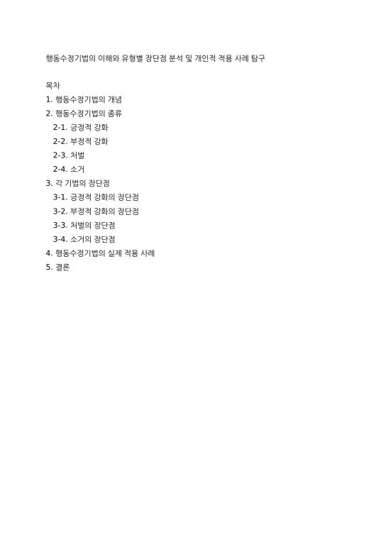행동수정기법의 이해와 유형별 장단점 분석 및 개인적 적용 사례 탐구