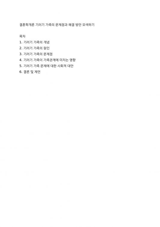 결혼학개론 기러기 가족의 문제점과 해결 방안 모색하기