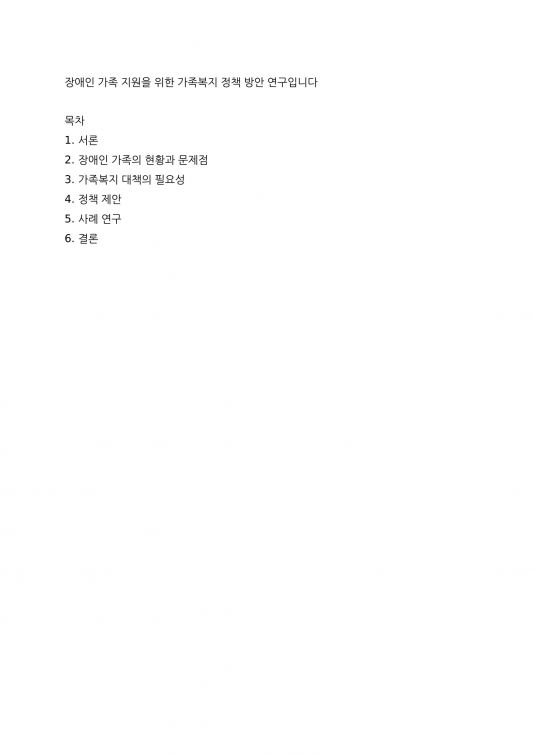 장애인 가족 지원을 위한 가족복지 정책 방안 연구입니다