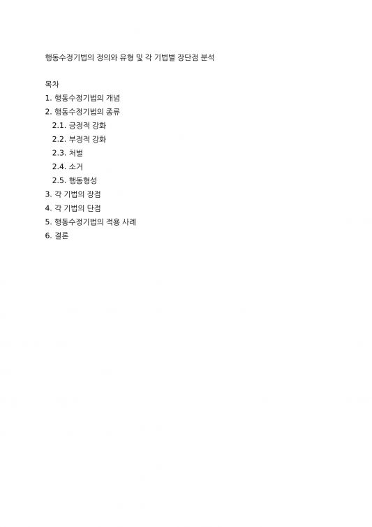 행동수정기법의 정의와 유형 및 각 기법별 장단점 분석