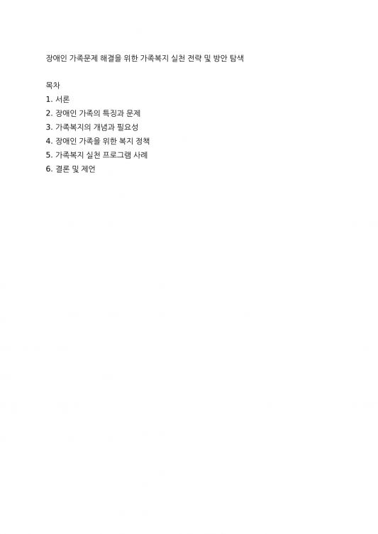 장애인 가족문제 해결을 위한 가족복지 실천 전략 및 방안 탐색