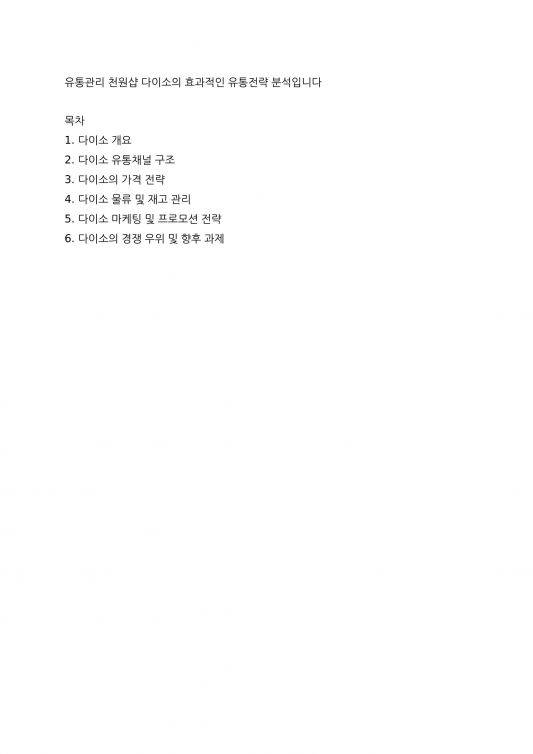 유통관리 천원샵 다이소의 효과적인 유통전략 분석입니다