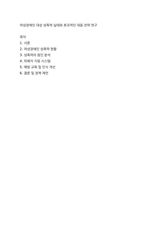 여성장애인 대상 성폭력 실태와 효과적인 대응 전략 연구