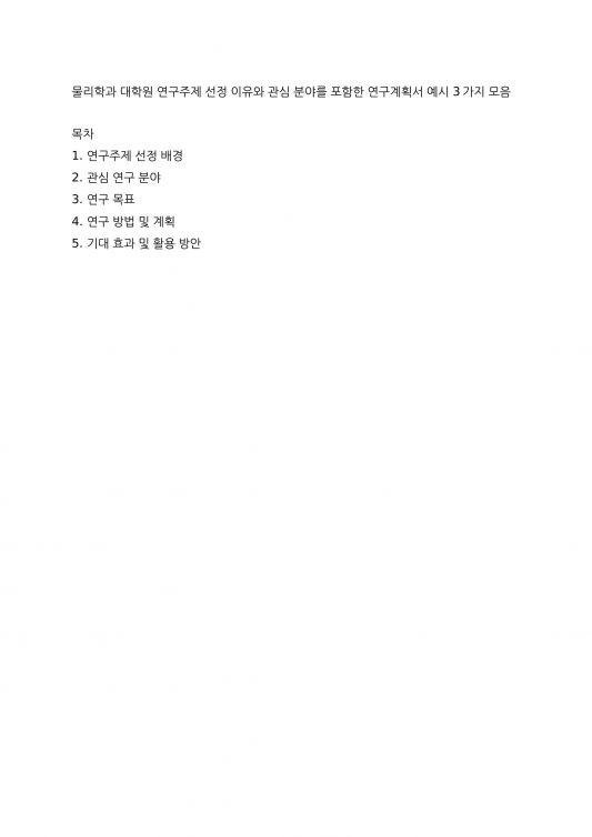 물리학과 대학원 연구주제 선정 이유와 관심 분야를 포함한 연구계획서 예시 3가지 모음