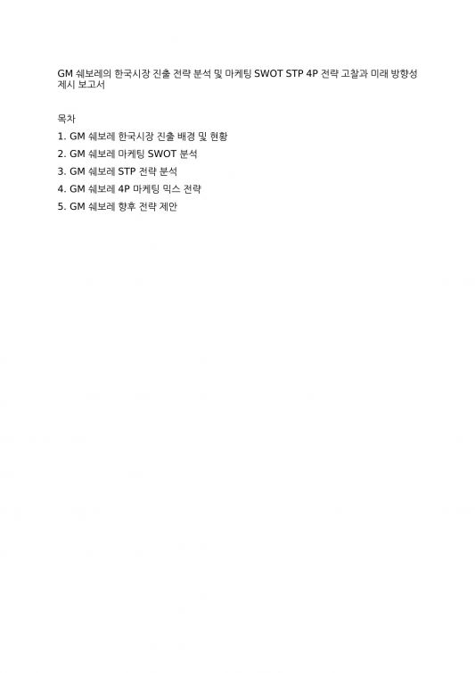 GM 쉐보레의 한국시장 진출 전략 분석 및 마케팅 SWOT STP 4P 전략 고찰과 미래 방향성 제시 보고서