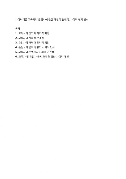 사회학개론 고독사와 존엄사에 관한 개인적 견해 및 사회적 함의 분석